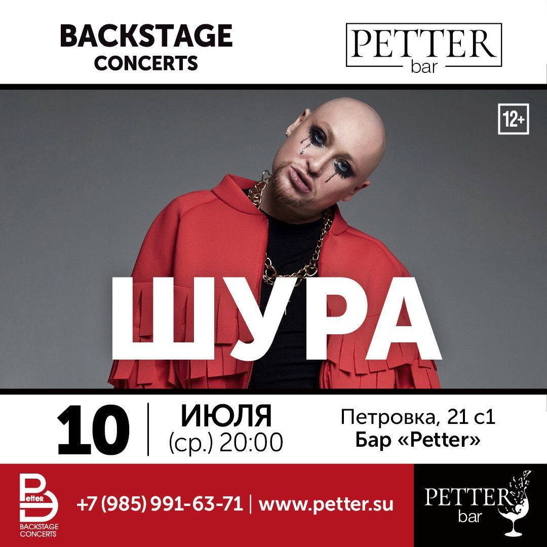 Petter – Шура